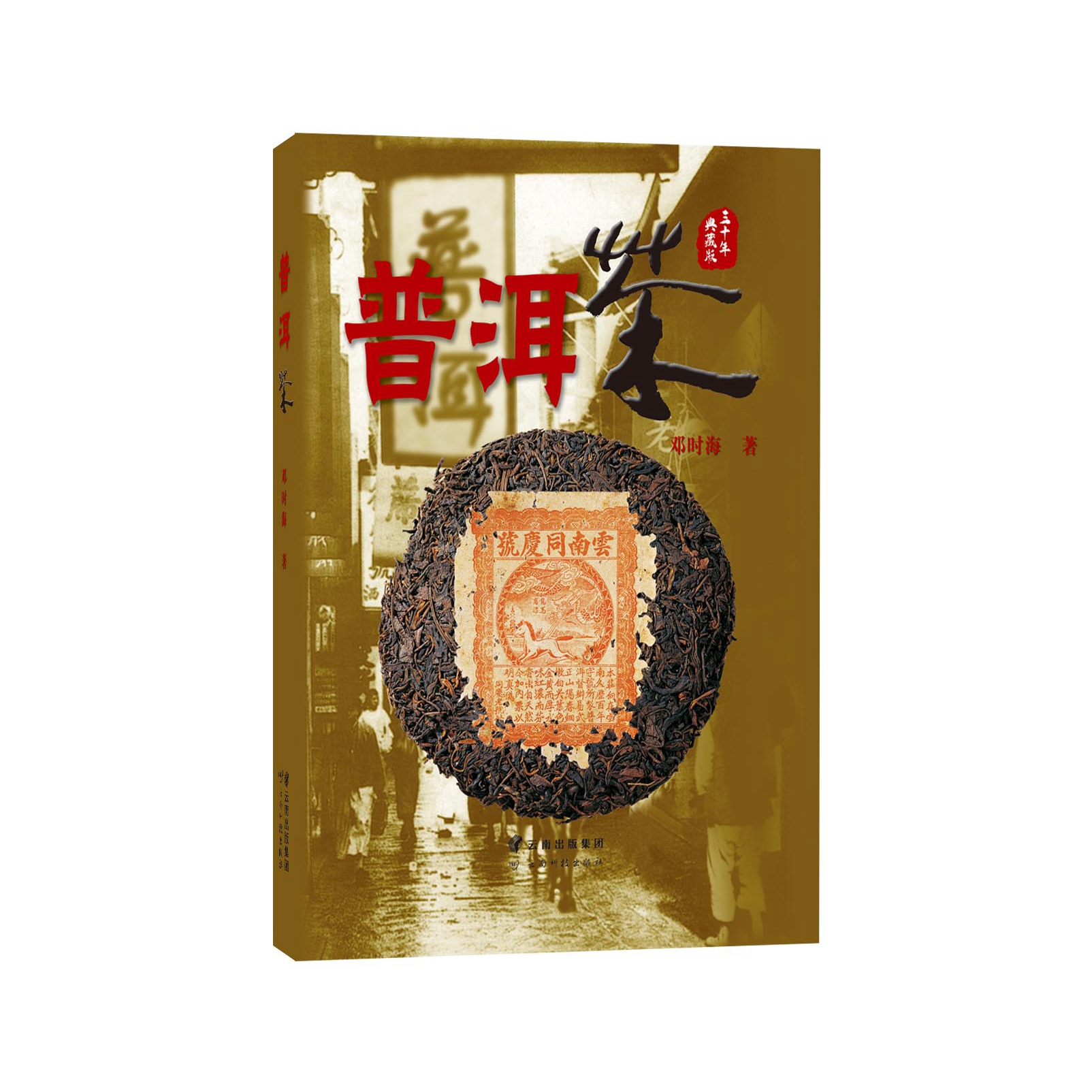 普洱茶(新版)邓时海著 云南科技出版社 茶文化茶经古树茶绿茶红茶黑茶白茶乌龙茶冰岛熟茶生茶书籍畅销排行榜
