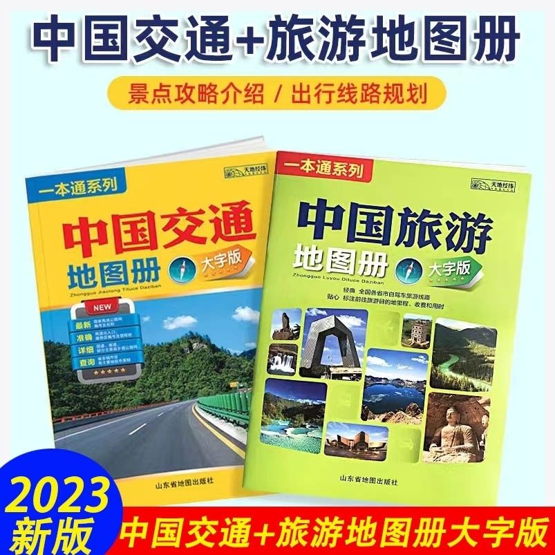 大字版2023新版中国交通地图册一本通政区高速公路国道超大清晰版 中国交通+旅游地图册（2本）山