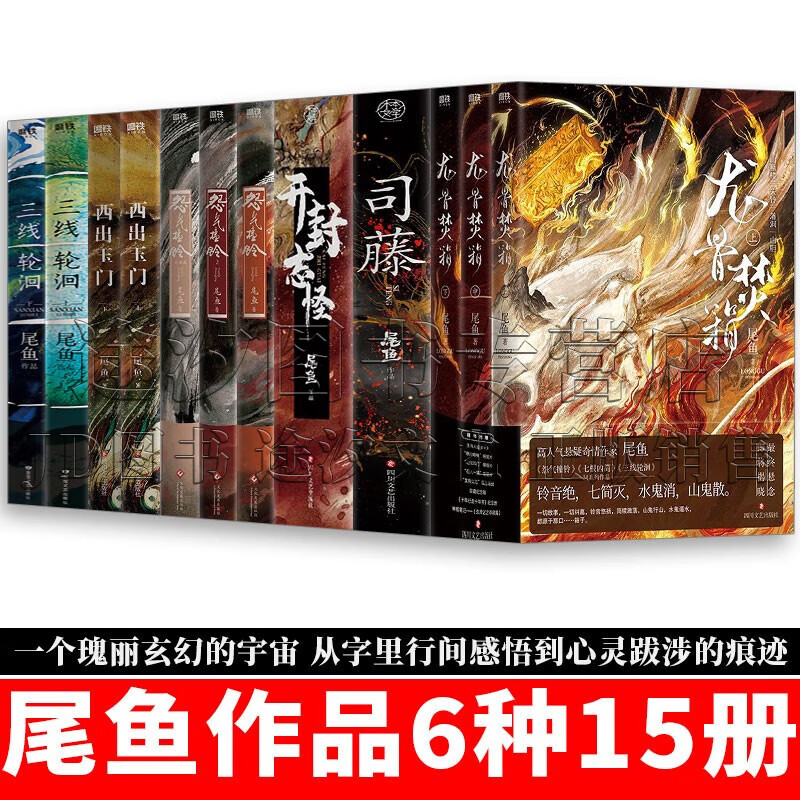 尾鱼作品15册 龙骨焚箱+司藤+开封志怪+怨气撞铃+ 西出玉门.全两册+三线轮洄.上下册