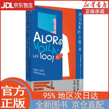 【全新畅销书籍】急诊科里的一千零一夜 [法]巴普蒂斯特·博利厄 浙江人民出版社