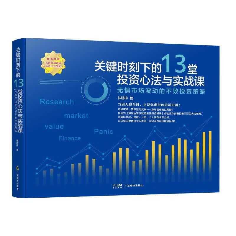 关键时刻下的13堂投资心法与实战课 无惧时长波动的不败投资策略 图书