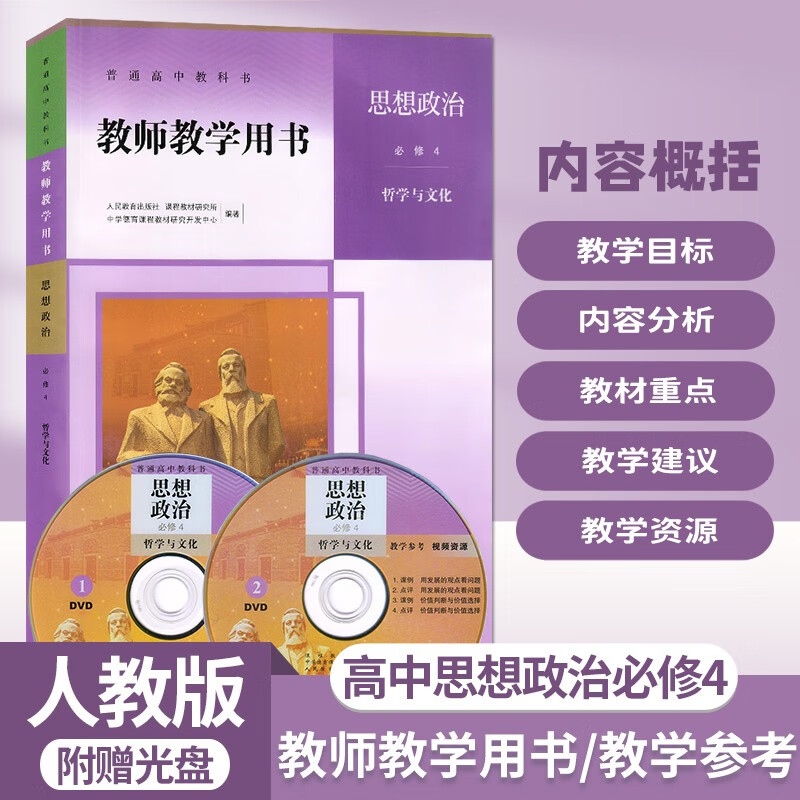 新版人教版高中思想政治必修4四哲学与文化教师教学用书人民教育出版社思想政治必修4教参教师用书