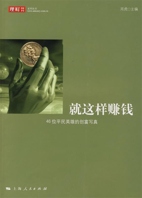 就这样赚钱 周虎 主编