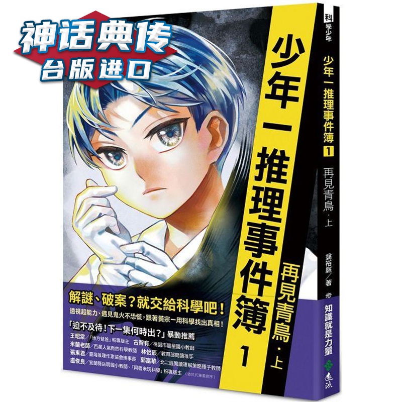 少年一推理事件簿1：再见青鸟（上）远流 翁裕庭 台版图书【神话典传】