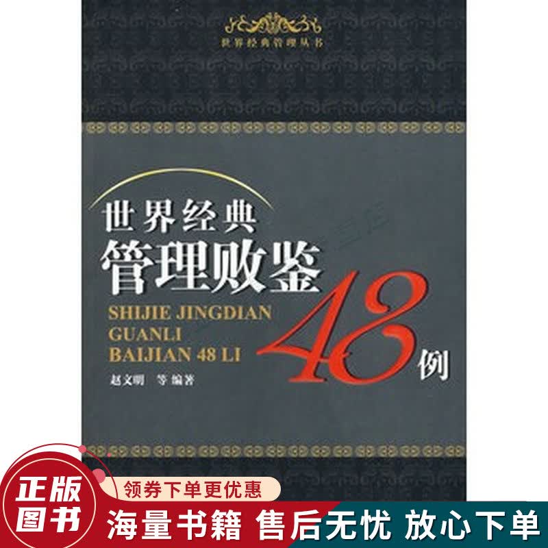 世界经典管理败鉴48例