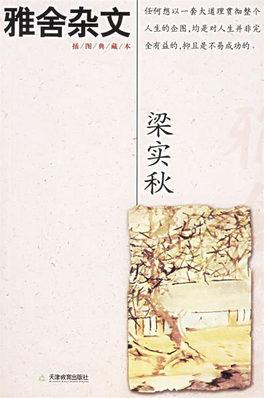 雅舍杂文 梁实秋 著【书】