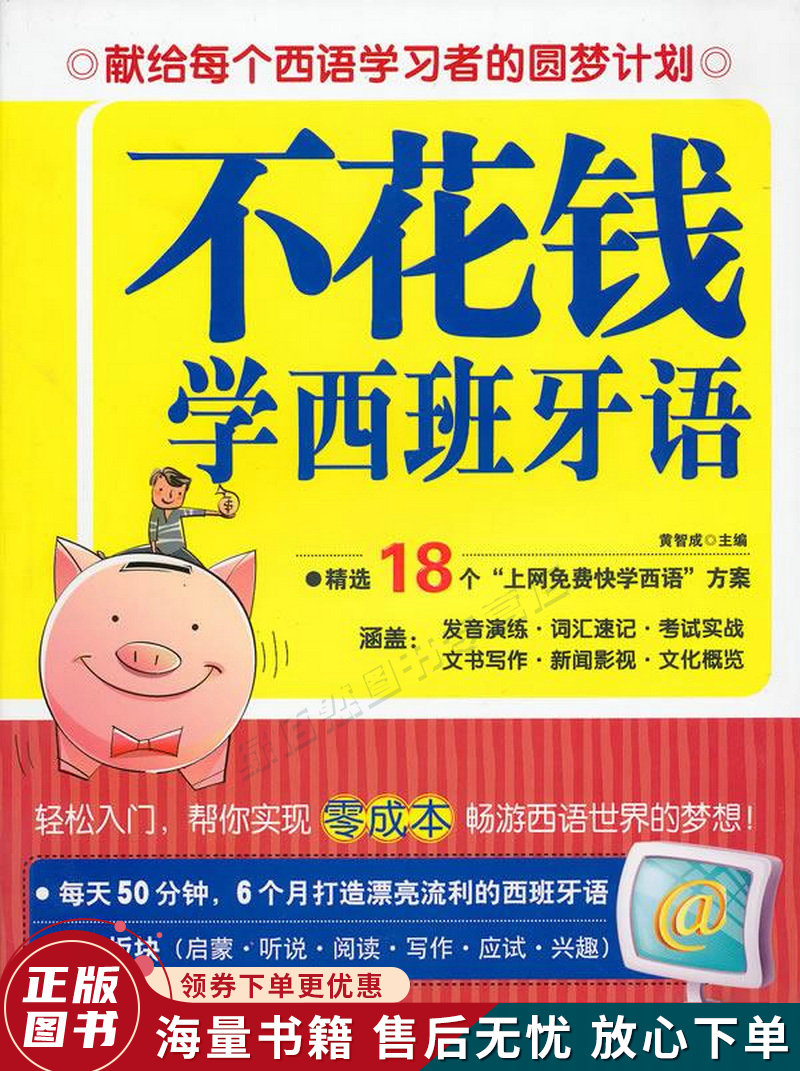 不花钱学西班牙语
