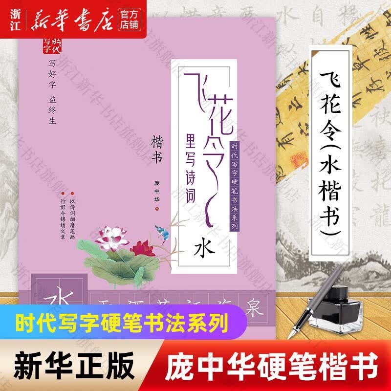 庞中华硬笔书法系列 飞花令里写诗词楷书春夏秋冬天地山水动静人心钢笔字帖 水（楷书）