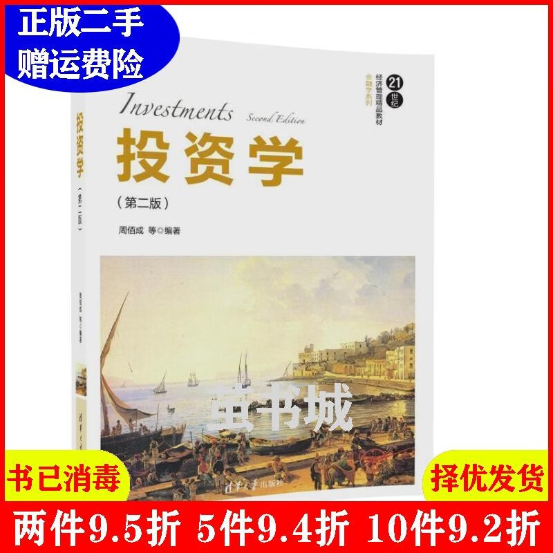 二手 投资学第二版第2版 周佰成 清华大学出版社 9787302473084