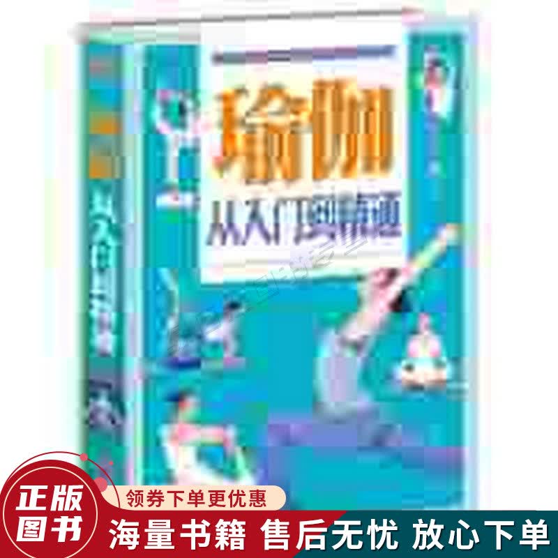 瑜伽：从入门到精通