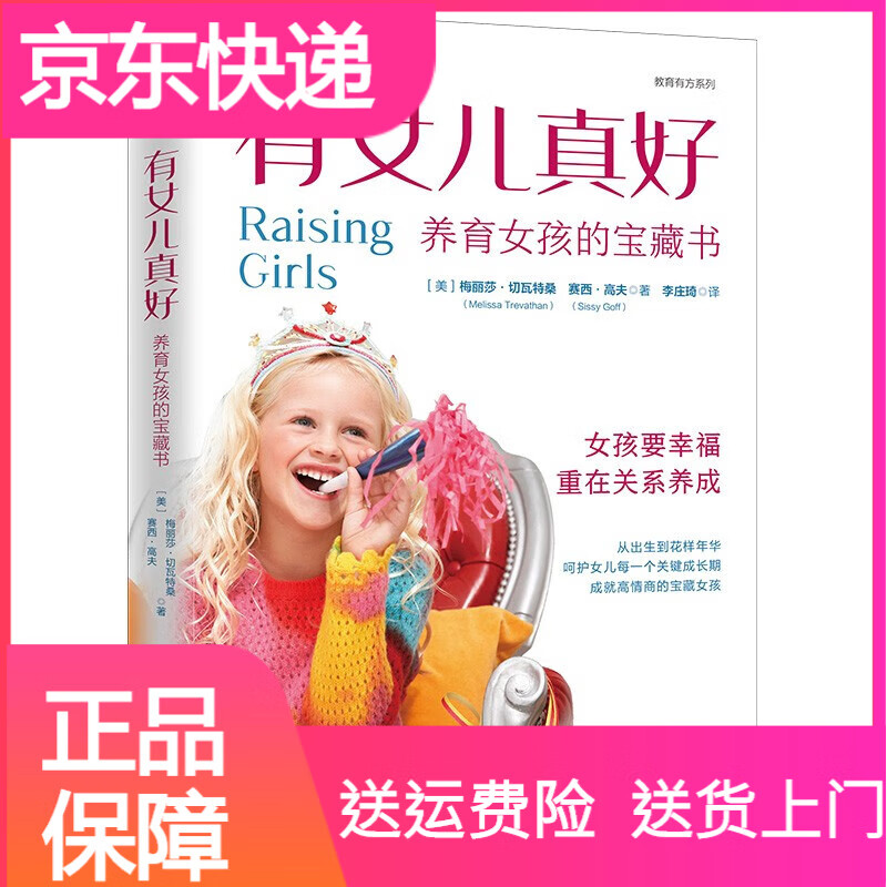家教有女儿真好：养育女孩的宝藏书 孩的宝藏书