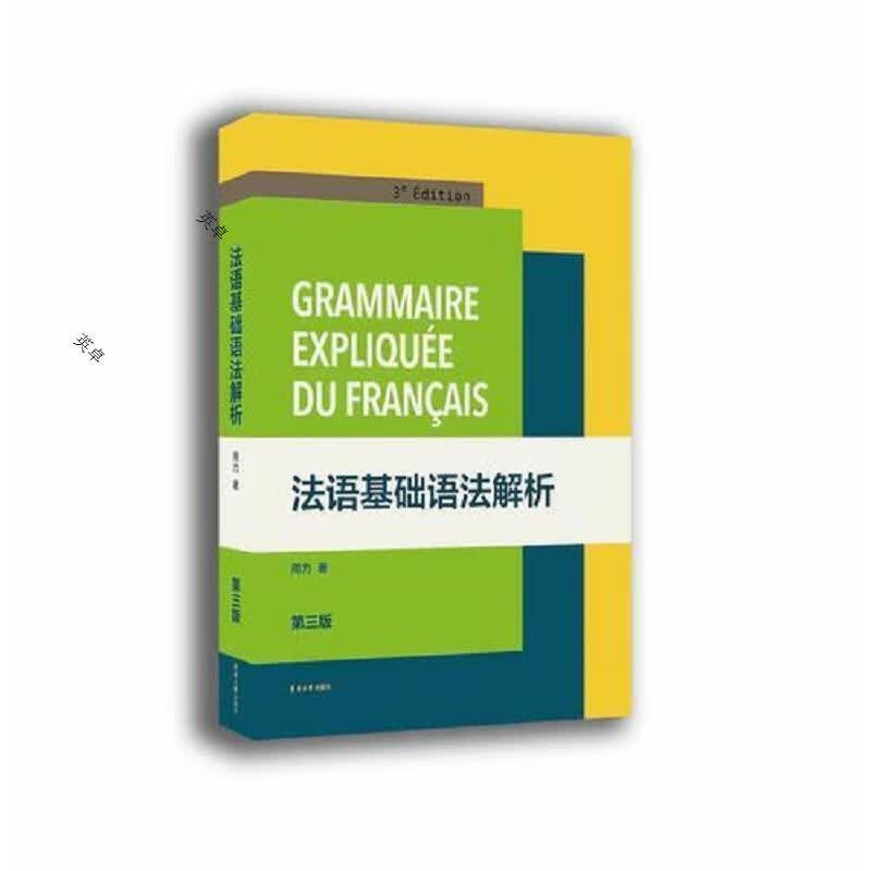 法语基础语法解析(第三版)