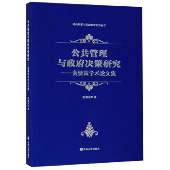 公共管理与决策研究 黄健荣 南京大学出版社 9787305225383