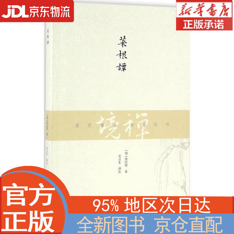 【全新畅销书籍】禅境丛书：菜根谭 [明]洪应明 上海古籍出版社