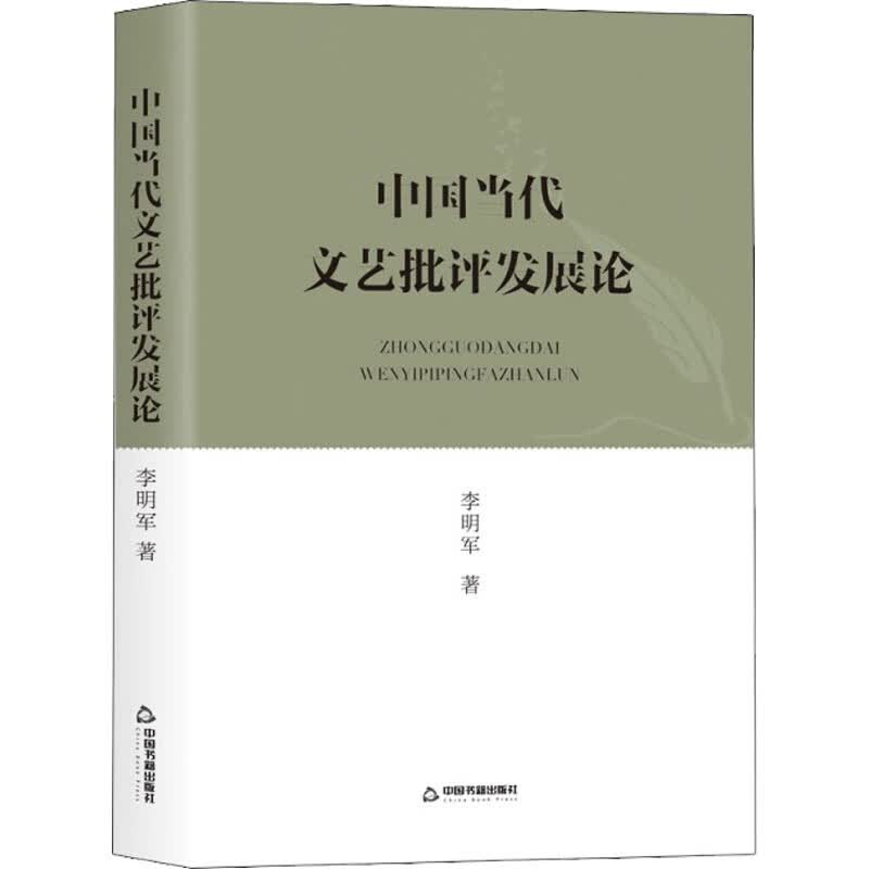中国当代文艺批评发展论 图书