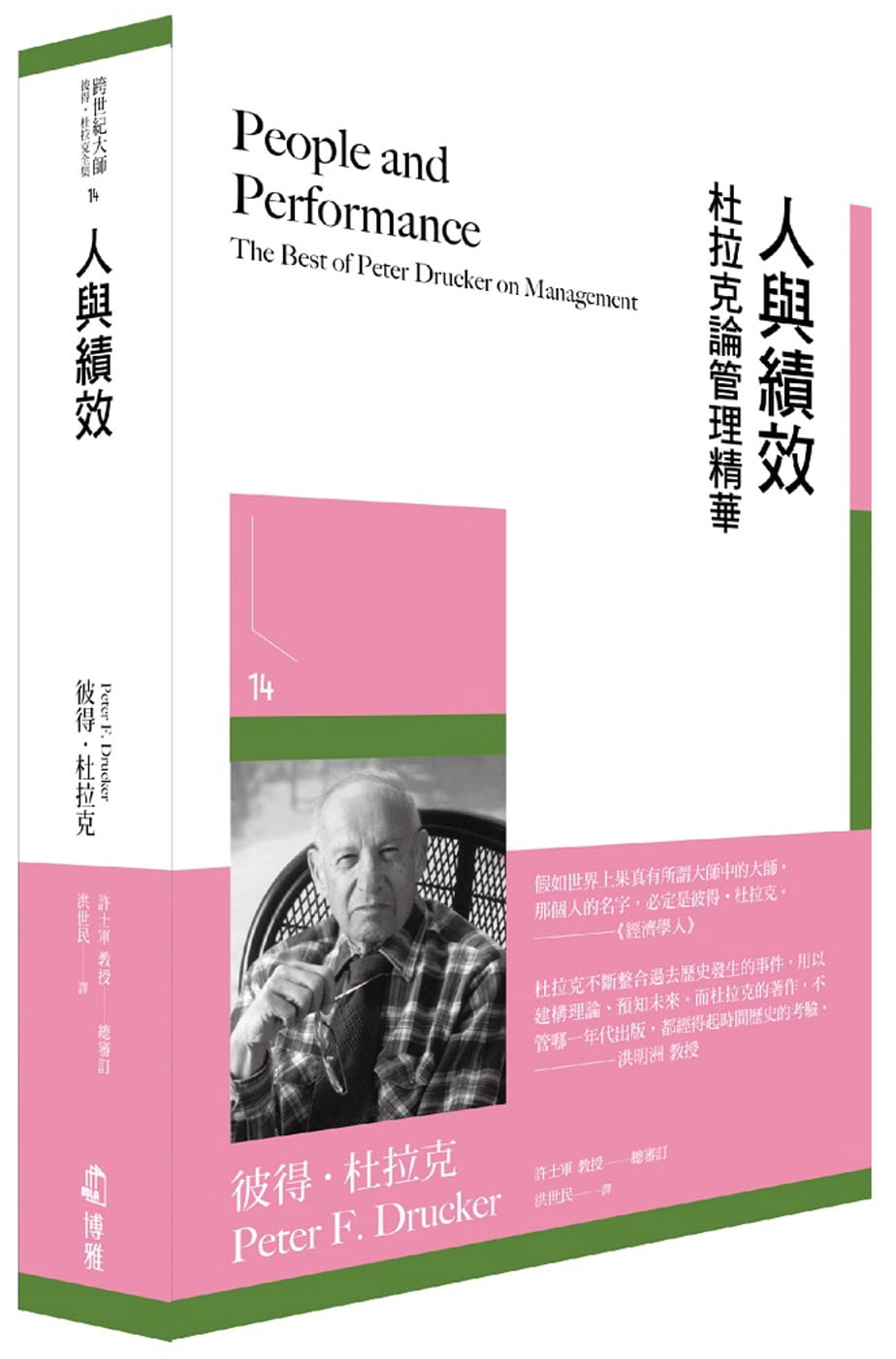 预售 彼得．杜拉克 人与绩效：杜拉克论管理精华 博雅 台版原版 彼得德鲁克 管理学