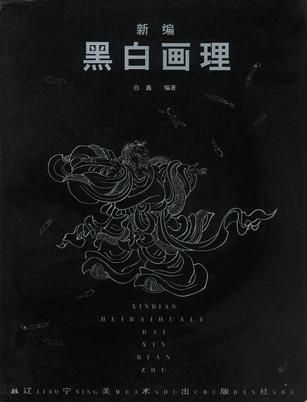 新编黑白画理 白鑫编著【书】