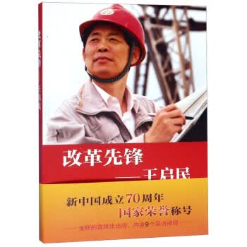 改革先锋：王启民 石油工业出版社 编【书】