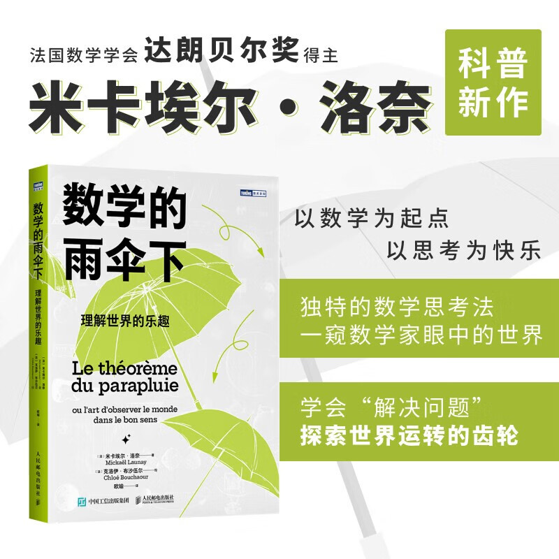 数学的雨伞下 理解世界的乐趣 培养孩子思维的科普类书籍 数学科普读物 代数 几何 数学故事书 数学思