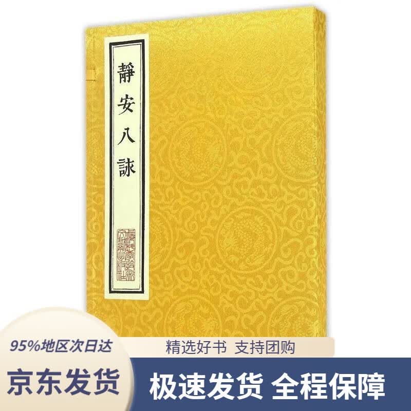 【 京东配送 支持团购】静安八詠