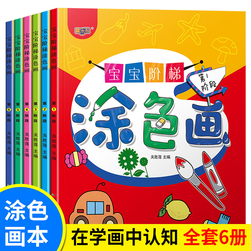 一笔一笔教你画简笔画大全4册 2-3-7-9岁儿童线描画临摹学画画书入门教程手绘本 幼儿园绘画启蒙教材少儿创意美术培训宝宝涂色图画 【全6册】宝宝阶梯涂色本