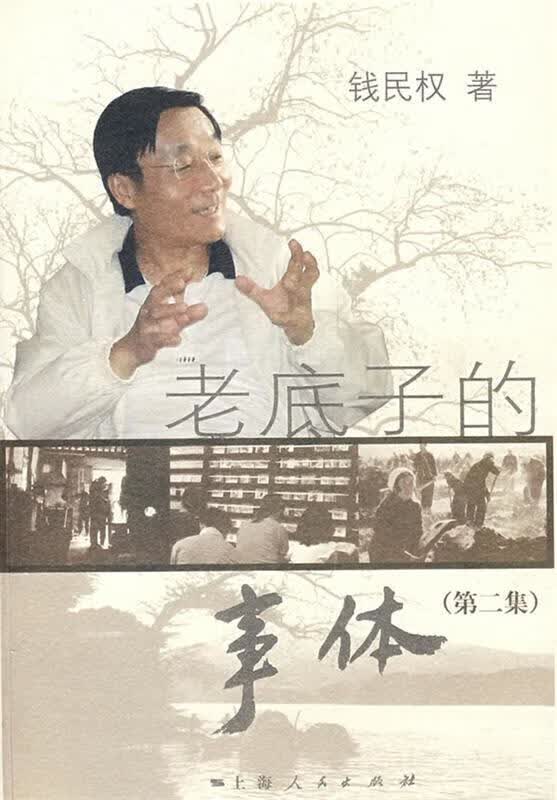老底子的事体 钱民权 著【书】