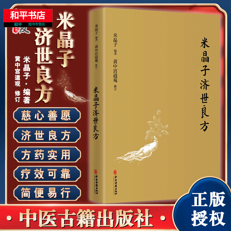 米晶子济世良方 药方处方膏方 胸腹颈项部 张至顺张道爷全真龙门派 黄中宫道观 米晶子 著 中医古籍出版社9787515222837文化书籍 w