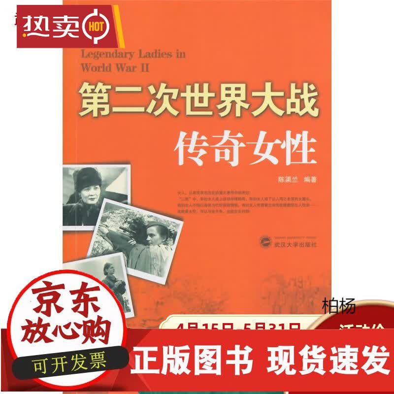 速发 第二次世界大战传奇女性二战经典