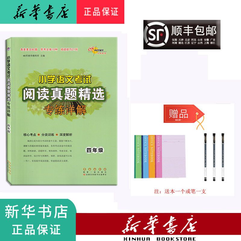 新华 2022新版 小学语文考试阅读真题精选 四年级 语文