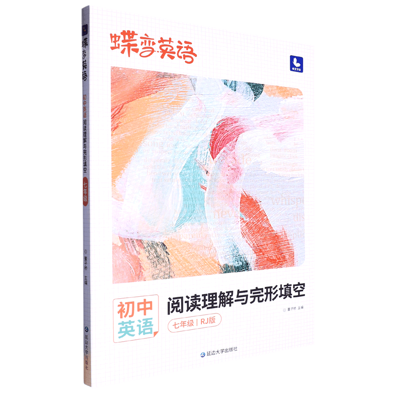 初中英语阅读理解与完形填空(7年级RJ版)/蝶变英语
