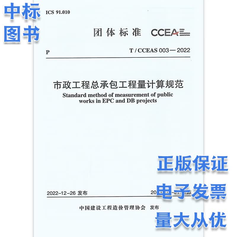 建设项目工程总承包计价规范 系列规范 中国建设工程造价管理协会标准 市政工程总承包工程量计算规范