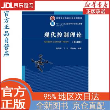 【全新畅销书籍】现代控制理论 Modern Control Theory 丁洁 北京邮电大学出版社