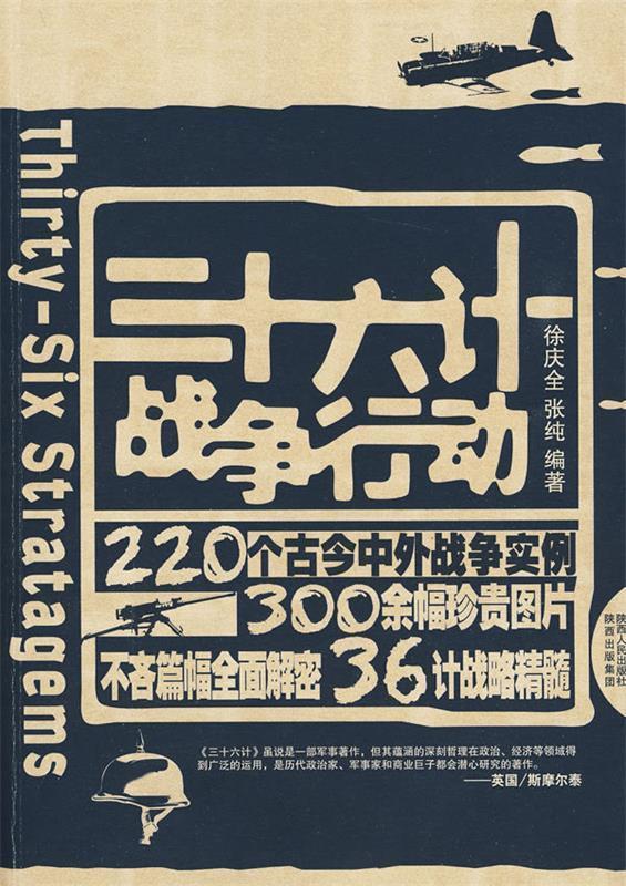 三十六计战争行动 徐庆全,张纯 著【书】