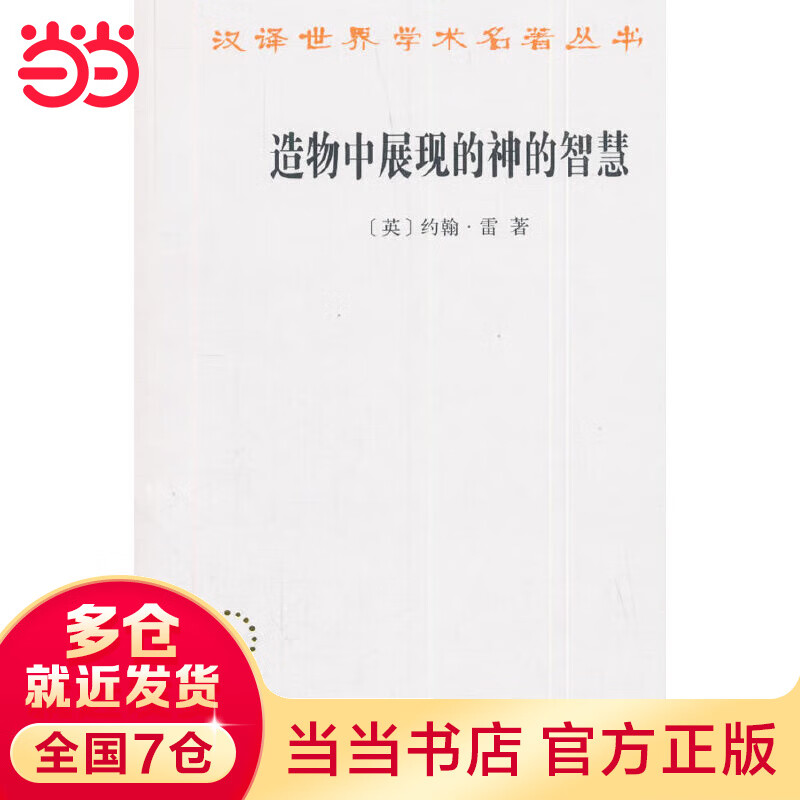 造物中展现的神的智慧（汉译名著本17）