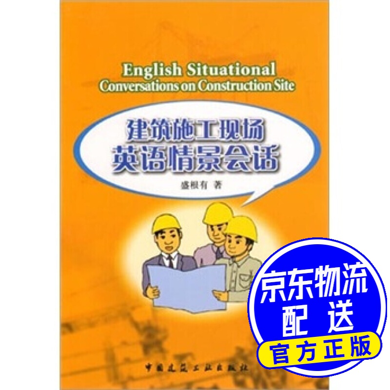 建筑施工现场英语情景会话