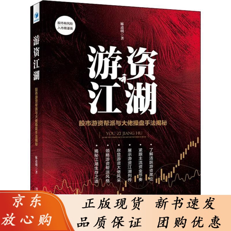 游资江湖:股市游资帮派与大佬操盘手法解秘麻道明 经济书籍