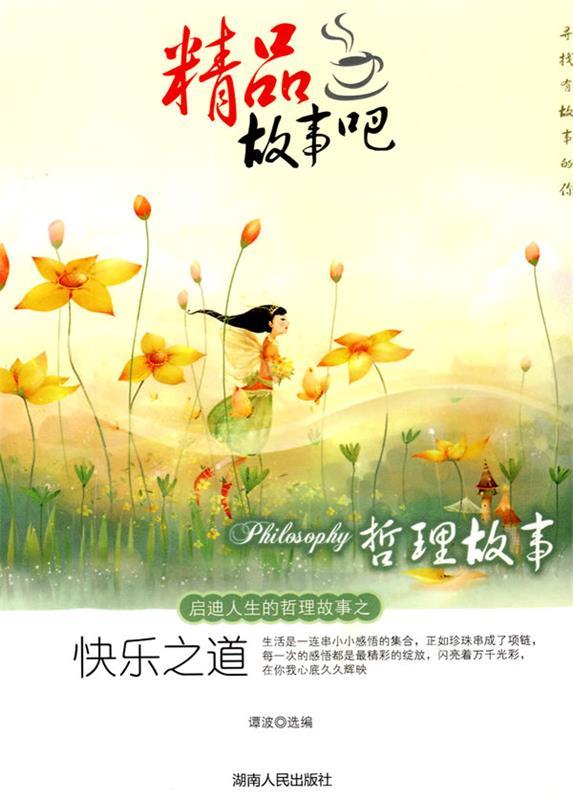 精品故事吧:快乐之道 谭波【书】
