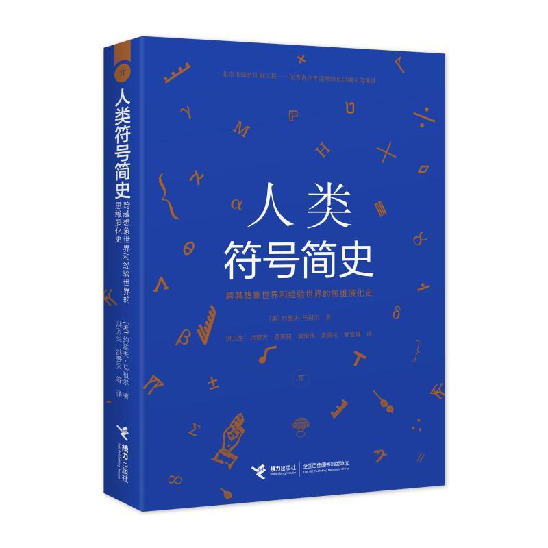 包邮：人类符号简史科普读物社会科学 图书