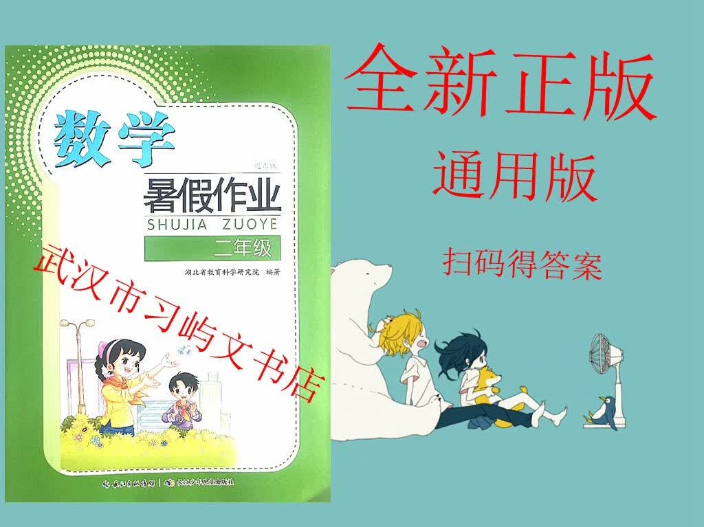 暑假作业全新小学二年级数学暑假作业/通用版/长江少年儿童出版社