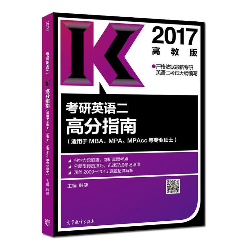 2017考研英语二高分指南【好书，下单速发】