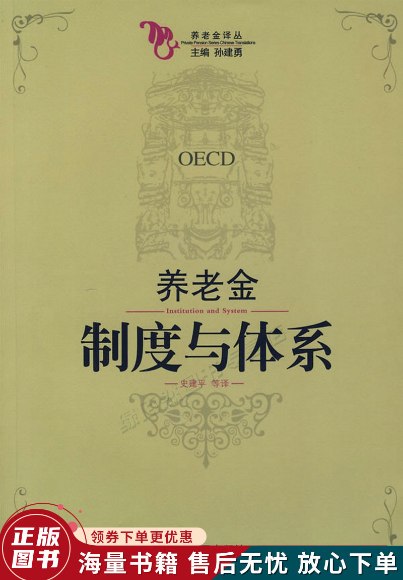 养老金译丛：养老金制度与体系