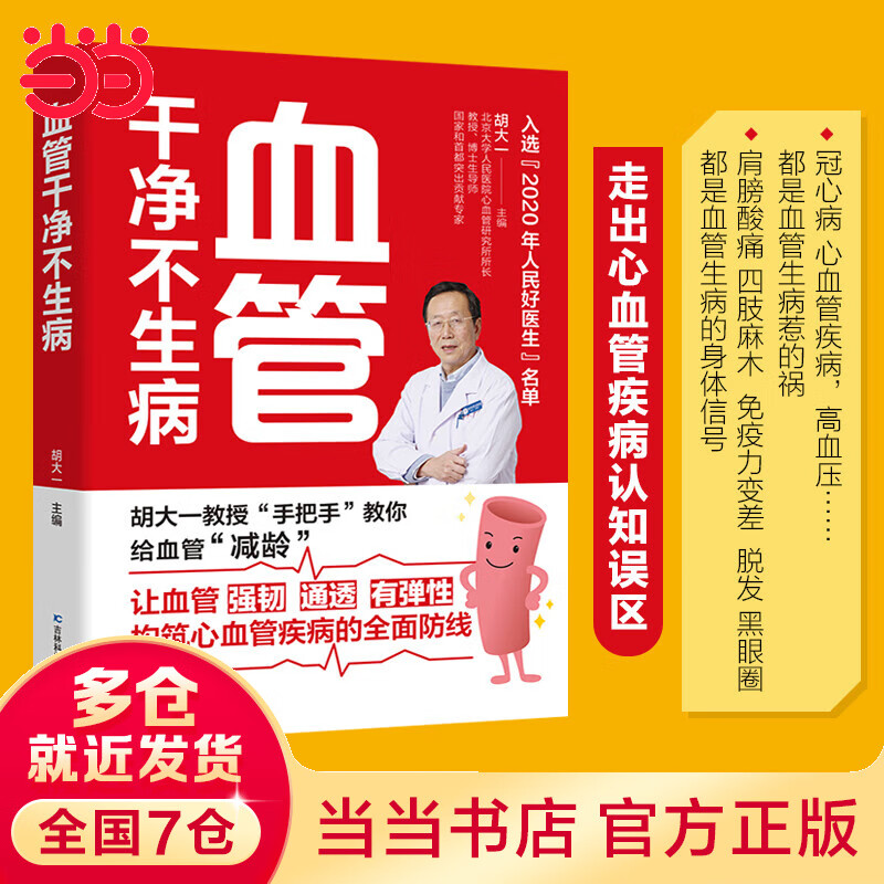 当当血管干净不生病  胡大一教授分享多年临床经验揭秘心血管疾病，6大危险因素和7大常见病的防治攻略解决“血管脏了，具体怎么吃、吃什么”的困惑，轻松拥有干净血管
