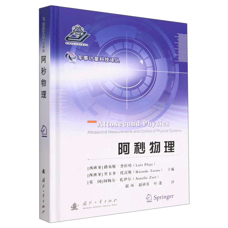 阿秒物理(精)/军事计量科技译丛