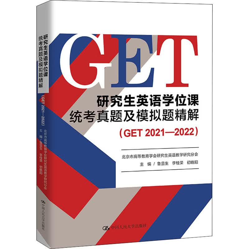 研究生英语学位课统考真题及模拟题精解(GET 2021-2022) 图书