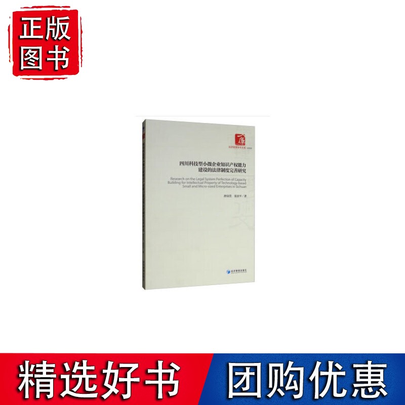 四川科技型小微企业知识产权能力建设的法律制度完善研究