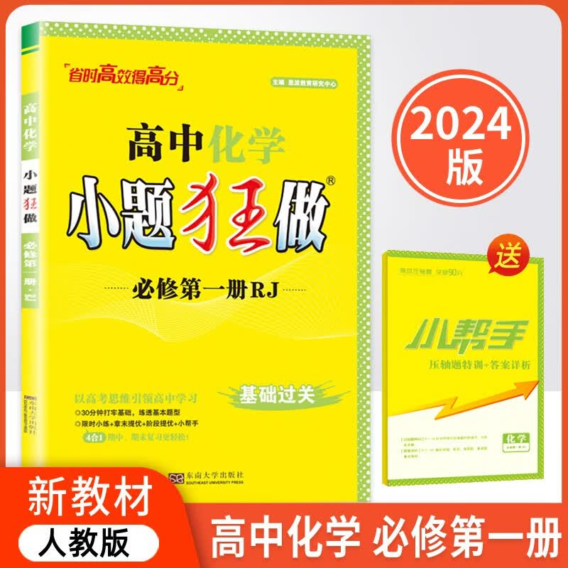 2023秋新教材版高中小题狂做必修一化学人教版高一上册含答案小帮手共2册