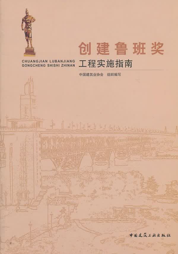 创建鲁班奖工程实施指南
