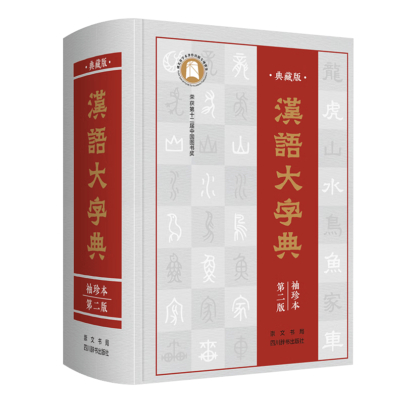 汉语大字典(典藏版袖珍本第2版)(精)