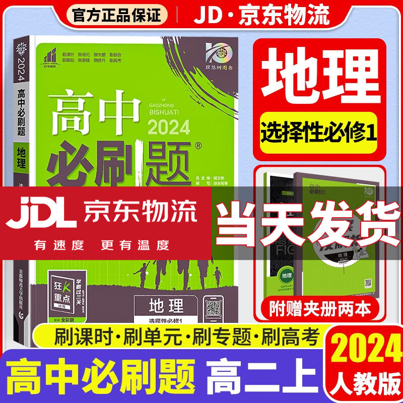 【科目自选】2024新版理想树高中必刷题选择性必修一高二必刷题人教版高二上册必修1狂K重点同步训练练习册 【选修一】地理 选修1 人教版