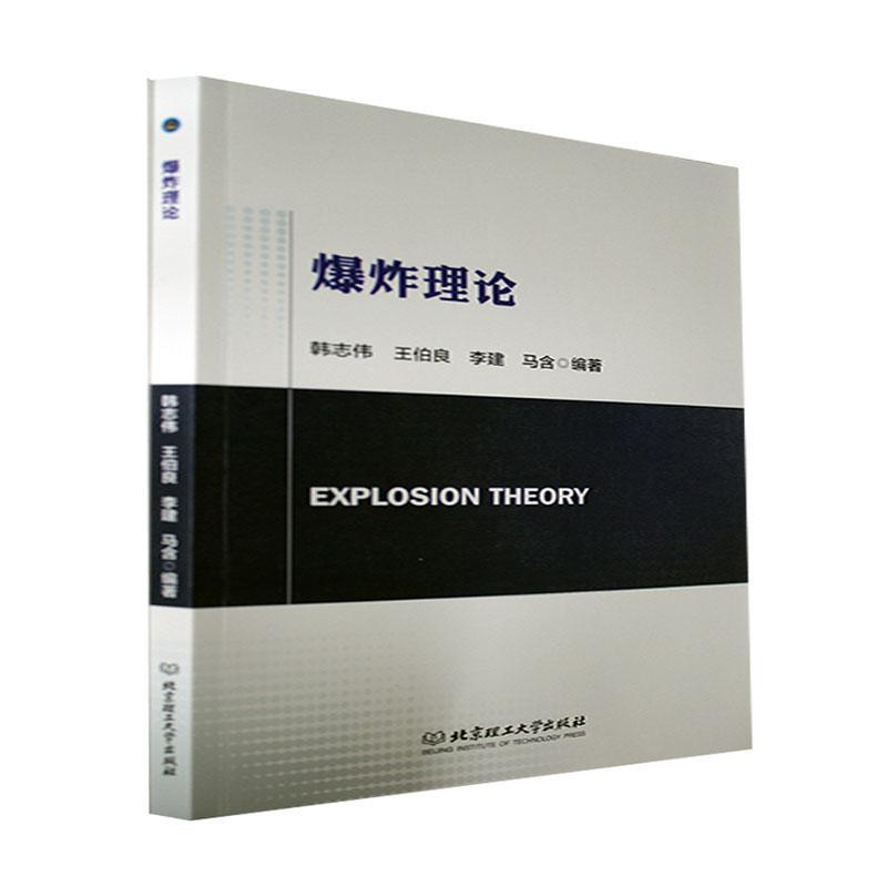 爆炸理论韩志伟科学与自然9787576308679